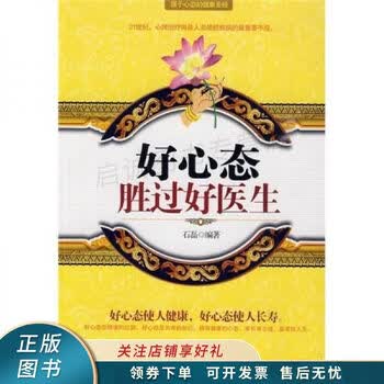 好心态胜过好医生 石磊