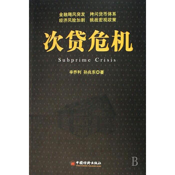 次贷危机 辛乔利 金融与投资 9787501784813