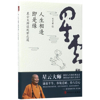 人生相逢即是缘(星云大师谈处世之道)(精)