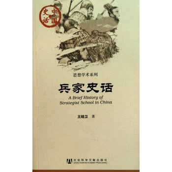 兵家史话/思想学术系列/中国史话