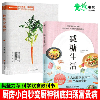减糖生活极简全蔬食菜谱版日常饮食低糖搭配科学减肥书籍