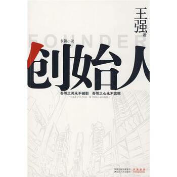 创始人 王强 著【正版书】