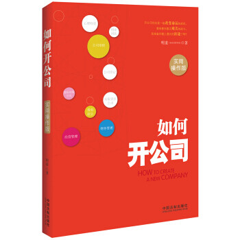 如何开公司(实用操作版) 明道 9787509364291 中国法制出版社