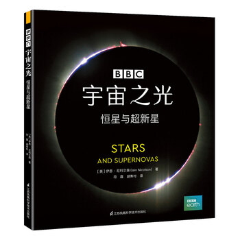 [正版图书]宇宙之光：恒星与超新星（精）