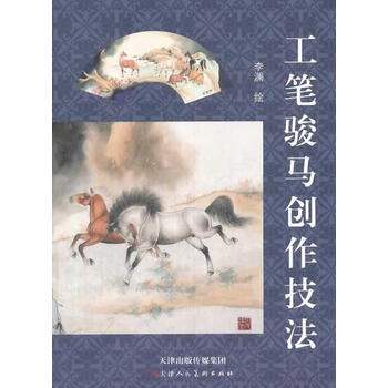 工笔骏马创作技法 李澜绘 绘画 9787530557495