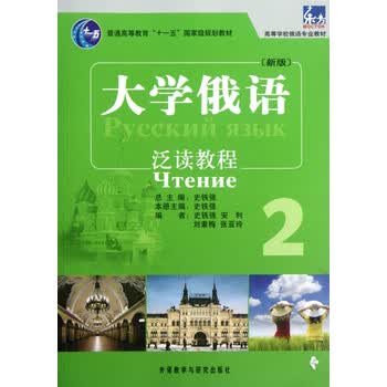 大学俄语(新版泛读教程2普通高等学校俄语专业教材)