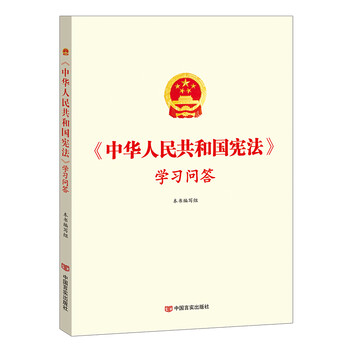 《中华人民共和国宪法》学习问答9787517134725