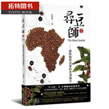预售 豆师2，国际咖啡评审的非洲猎奇：合作社选豆心法、品种故事、处理法新趋势 写乐文化 台版原版 饮