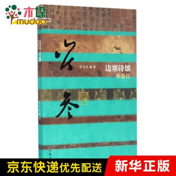 边塞诗雄(岑参传)/中国历史文化名人传
