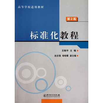 标准化教程(第2版高等学校适用教材)