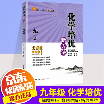 2022版培优新方法九年级全一册通用版初中奥赛培优训练9年级尖子生奥数竞赛同步练习初三新思维拓展训练 化学 九年级