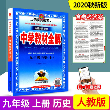 中学教材全解九年级上册语文部编英语人教版数学科学浙教版课本同步讲解学习资料课文完全解读辅导书 历史人教版