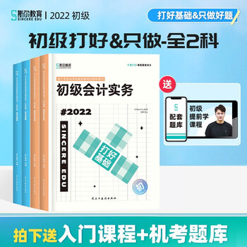 初级会计2022斯尔教育 初级会计职称2022教材（官方正版）讲义+章节习题库 经济法基础和初级实务4本