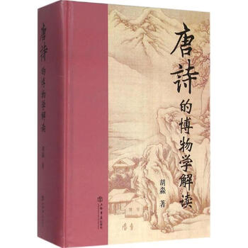 唐诗的博物学解读 胡淼著【正版书】