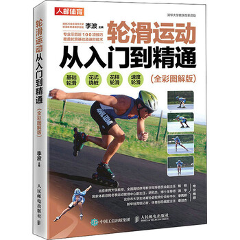 轮滑运动从入门到精通(全彩图解版) 图书