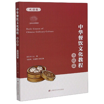 中华餐饮文化教程(基础篇双语版)