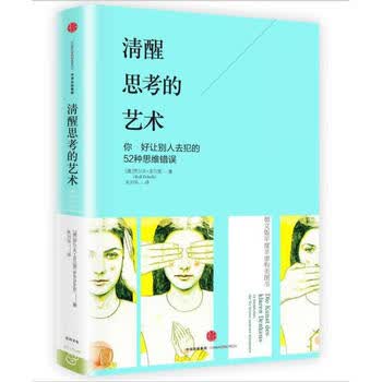 清醒思考的艺术 如何避免思维陷阱