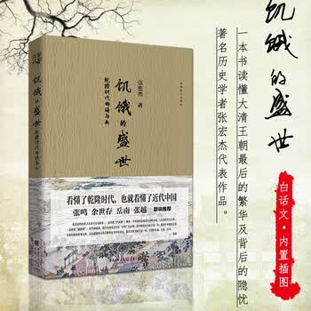 饥饿的盛世：乾隆时代的得与失
