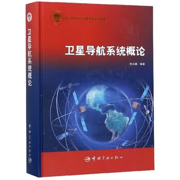卫星导航系统概论(精)