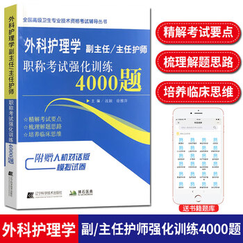 外科护理学 副主任主任护师职称考试强化训练4000题 高级卫生专业技术资格考试 拂石医典