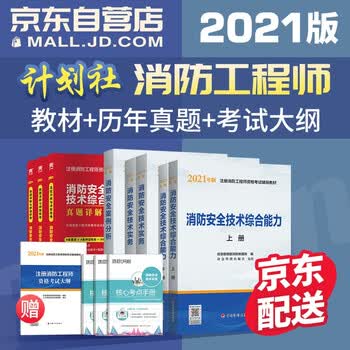 备考一级消防工程师2022教材 一消注册消防工程师计划社2021教材+天一试卷（套装共8册）中国计划出版社