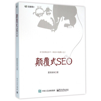 颠覆式SEO