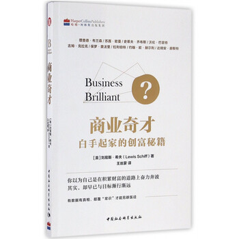 商业奇才(白手起家的创富秘籍)