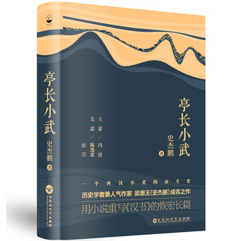 亭长小武【新华书店，售后无忧】