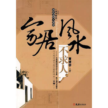 家居风水不求人【正版图书，放心下单】