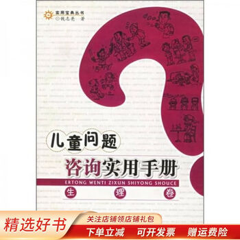 儿童问题咨询实用手册生理卷