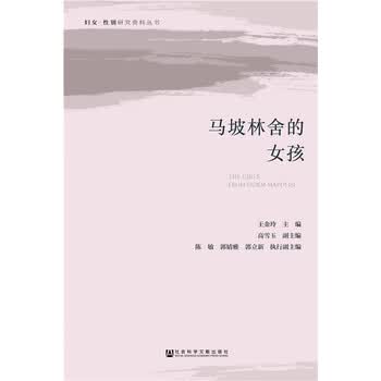 马坡林舍的女孩