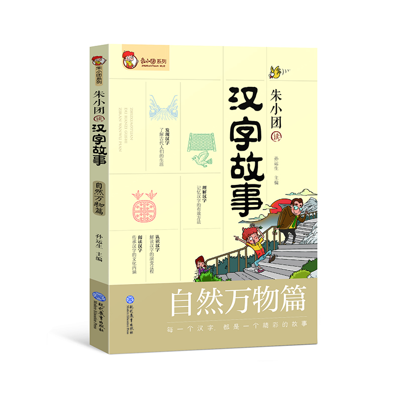 朱小团读汉字故事：自然万物篇