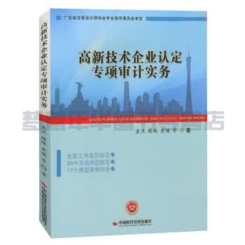 高新技术企业认定专项审计实务 袁庆 琳琳 黄健等著 9787511926968 中国时代经济出版社