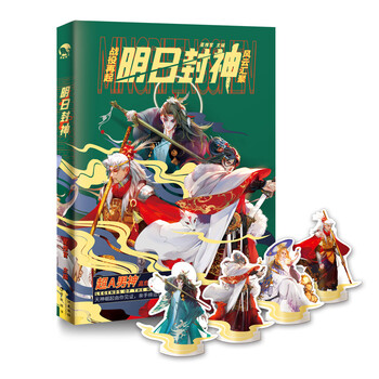 明日封神
