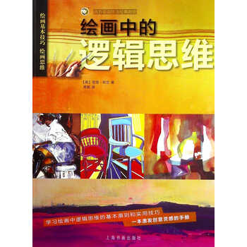 绘画中的逻辑思维