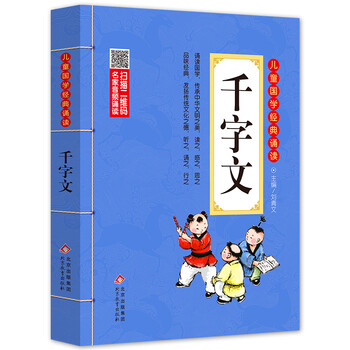 千字文 注音版 彩图大开本 扫码名家音频诵读 儿童国学经典诵读 一二年级必读课外书 注音版
