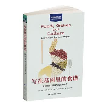 写在基因里的食谱:关于饮食、基因与文化的思考:eating right for your origi