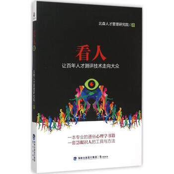 看人 北森人才管理研究院【正版书】