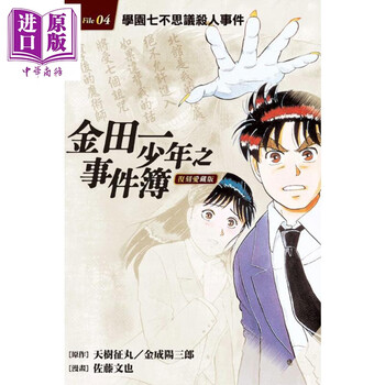 漫画 金田一少年之事件簿 复刻爱藏版 4学园七不思议杀人事件 佐藤文也 台版漫画书 台湾东立出版