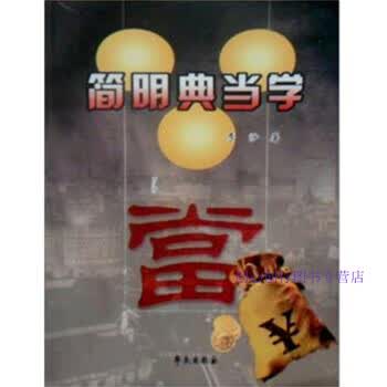 简明典当学 书有笔迹 李沙