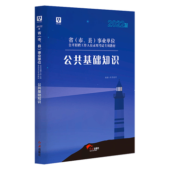 华图2022年事业单位考试用书 事业编制考试用书 公共基础知识教材 全国通用