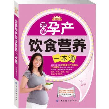 孕产饮食营养1本通 王若薇 中国纺织出版社