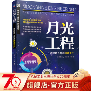月光工程——造物育人打造精益工厂