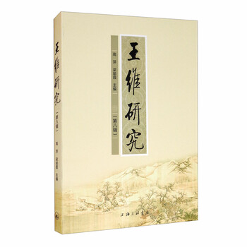 王维研究（第八辑）