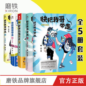 全5本套装快把我哥带走12345 幽灵漫画套装 快看漫画app 爆笑 青春校园搞笑幽默漫诙谐画书