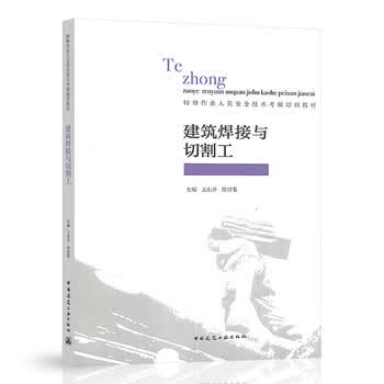 建筑焊接与切割工