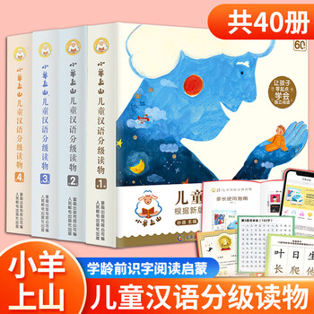 小羊上山儿童分级读物全套第1234级 3-6-7岁幼小衔接儿童识字书幼儿认字汉语启蒙宝宝书籍绘本阅读幼儿园幼儿识字中文自主分级阅读 小羊上山儿童汉语分级读物(全40册)