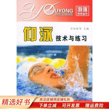仰泳技术与练习 谭政典