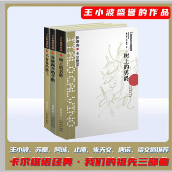卡尔维诺 我们的祖先三部曲《树上的男爵》《分成两半的子爵》《不存在的骑士》
