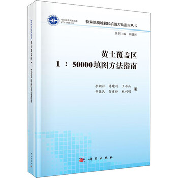 黄土覆盖区1:50000填图方法指南